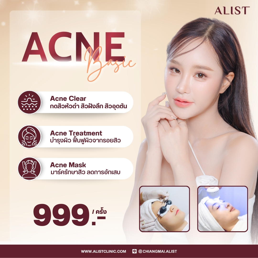 โปรโมชั่นต่างๆ - ALIST Clinic